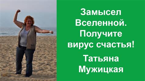 Замысел Вселенной. Получите вирус Счастья! Татьяна Мужицкая. - YouTube