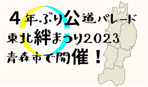 4年ぶり公道パレードの東北絆まつり2023は青森！日程や観覧席は？ 碧い森のジャワメギ