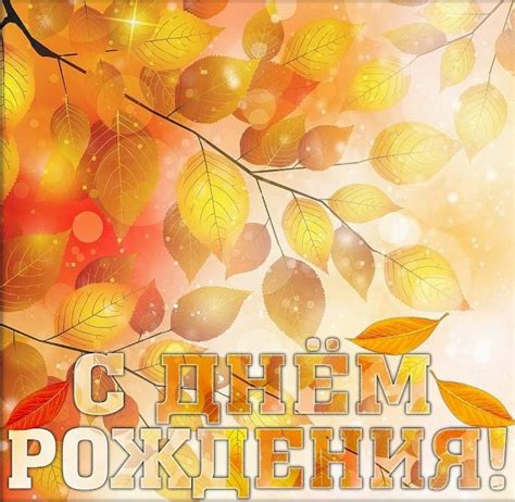 11 открыток для поздравлений с днем рождения [С днем рождения] открытки [осенние] На День