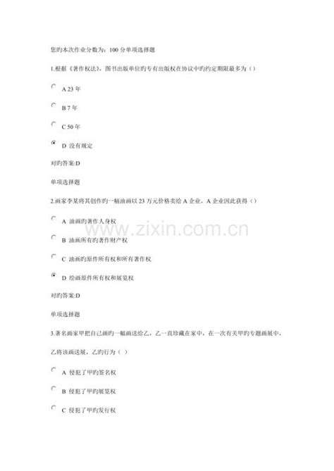 2023年浙大远程教育秋知识产权法在线作业答案一 doc 咨信网zixin cn
