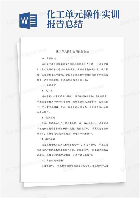 化工单元操作实训报告总结Word模板下载 编号lpmxdbxp 熊猫办公