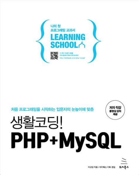 생활코딩 Phpmysql 위키북스