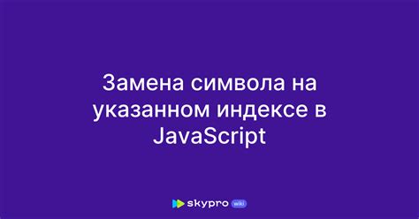 Замена символа на указанном индексе в Javascript