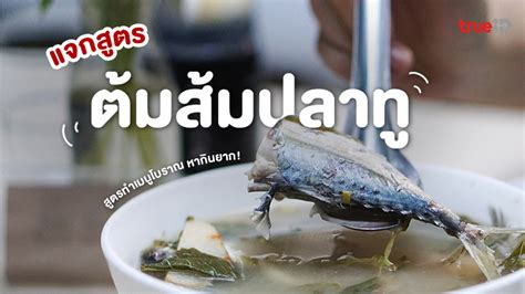 สูตรทำ ต้มส้มปลาทู อาหารไทยโบราณ หากินยาก ทำง่ายวัตถุดิบน้อย