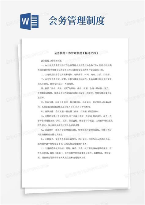 会务接待工作管理制度精选文档Word模板下载 编号lperrgjq 熊猫办公