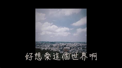 華晨宇 好想愛這個世界啊 Cover Youtube