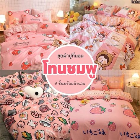 🌸โทนชมพู ชุดผ้าปูที่นอน พร้อมผ้านวม ครบเซ็ต 6 ชิ้น มีขนาด 3 5 5 6ฟุต Shopee Thailand