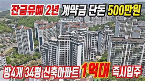 1억대 즉시입주 방4개 34평 최저가 신축아파트 반값 초급매 경기도 미분양 땡처리 급매 Youtube