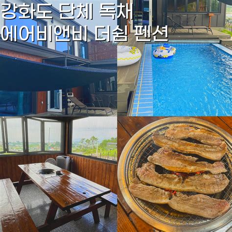 강화도 독채펜션 더쉼 수영장 있는 단체 가족 숙소 네이버 블로그