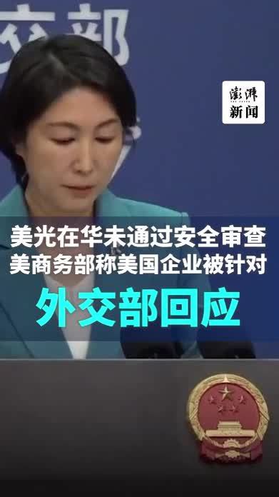 美国商务部就美光在华未通过安全审查表态，外交部回应凤凰网视频凤凰网