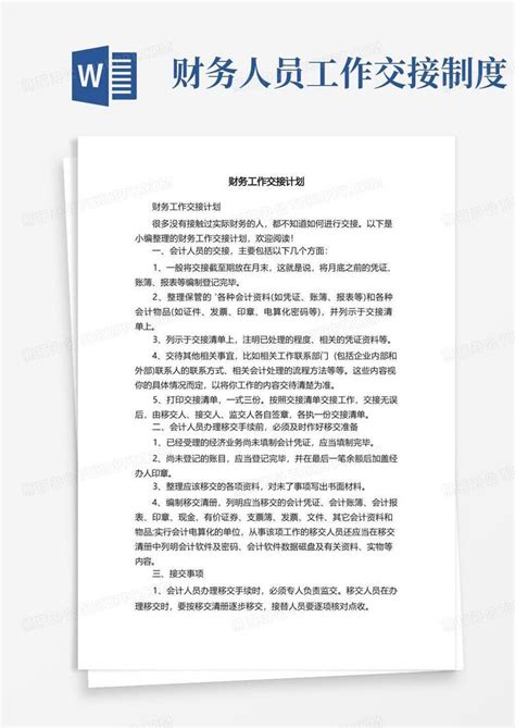 财务工作交接计划Word模板下载 编号lvdrgger 熊猫办公