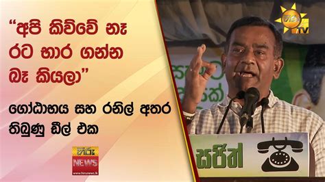 අපි කිව්වේ නෑ රට භාර ගන්න බෑ කියලා ගෝඨාභය සහ රනිල් අතර තිබුණු ඩීල් එක Hiru News Youtube