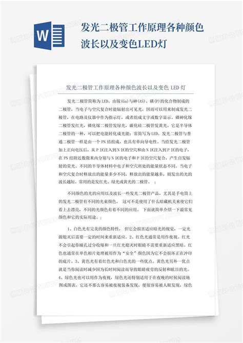 发光二极管工作原理各种颜色波长以及变色led灯word模板下载 编号qjrxkkoj 熊猫办公