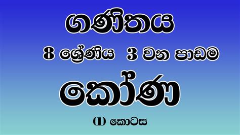 8 ශ්‍රේණිය ගණිතය 3 වන පාඩම කෝණ 1 කොටස Grade 8 Angles Grade8maths Angles Maths Class