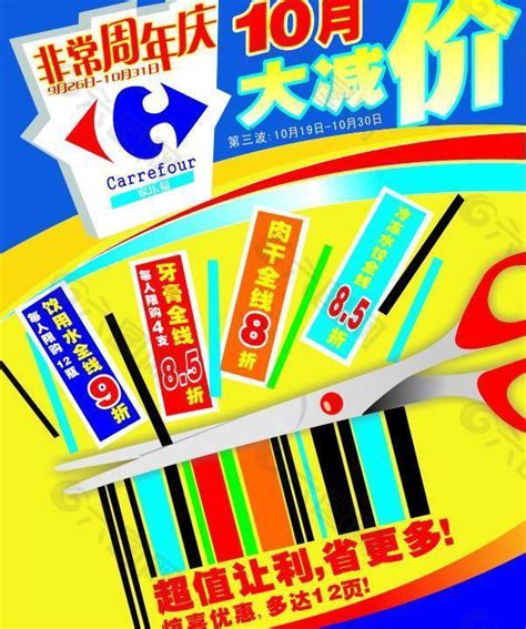 超市周年庆大减价图片平面广告素材免费下载图片编号2995751 六图网