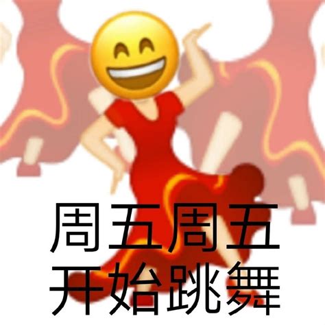 周五搞笑摆烂表情包图片大全周五周五生龙活虎配图网