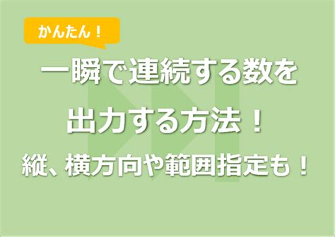Excel 一瞬で連続する数を出力する方法縦横方向や範囲指定も エク短Extan jp