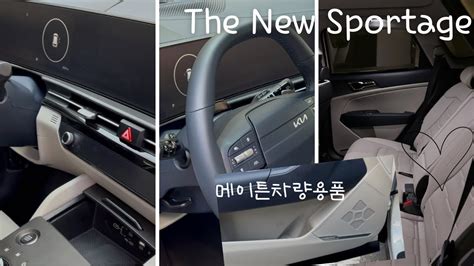 더뉴스포티지🤩｜페이스리프트 ｜차량소개｜차량용품｜메이튼｜도어커버｜트렁크매트｜웜그레이 Youtube