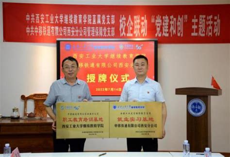 支部联动 校企共建 ——继续教育学院直属党支部与中移铁通西安分公司管理保障党支部举行“党建共建 校企合作”签约暨授牌仪式 西安工业大学继续教育学院