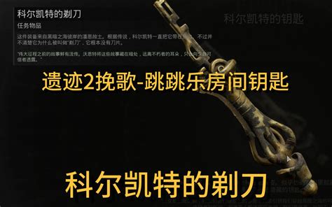 遗迹2挽歌跳跳乐房间钥匙科尔凯特的剃刀上锁的门攻略 视频下载 Video Downloader