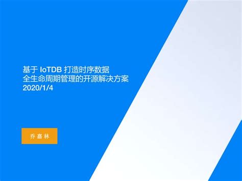 基于apache Iotdb的时序数据开源解决方案2020 1 4 Ppt