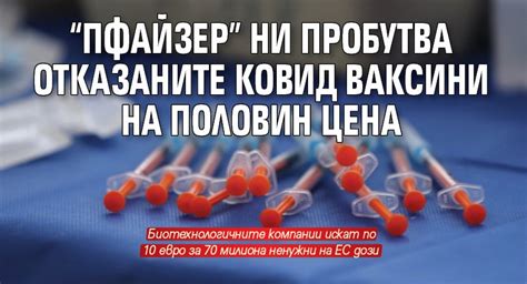 “Пфайзер” ни пробутва отказаните ковид ваксини на половин цена Lupa Bg