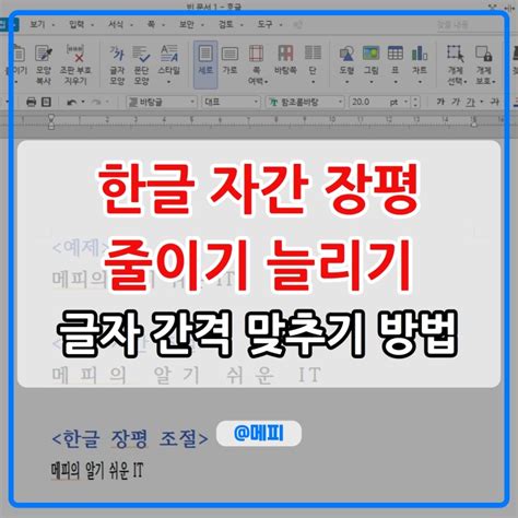 한글 자간 장평 줄이기 늘리기 글자 간격 맞추기 방법 네이버 블로그 한글 자간 장평 줄이기 늘리기 글자 간격 맞추기 방법 네이버 블로그