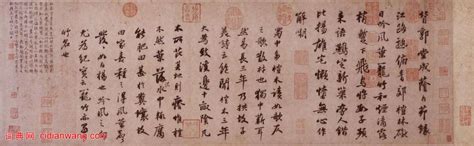 蘇軾行書書杜工部榿木詩卷帖 蘇軾書法作品欣賞 字典網