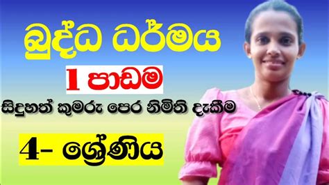 4 ශ්‍රේණිය බුද්ධ ධර්මය සිදුහත් කුමරු පෙර නිමිති දැකීම පාඩම 01 Youtube