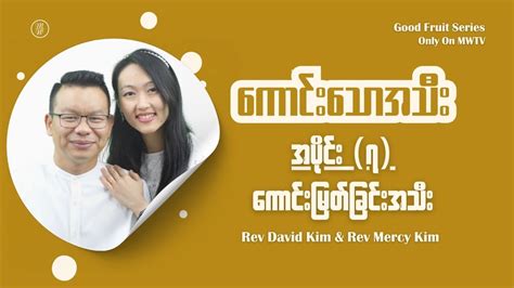 🔴အပိုင်း ၇ ကောင်းမြတ်ခြင်းအသီး ကောင်းသောအသီး Youtube