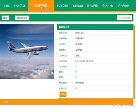 基于node js和vue的航空飞机机票售票管理系统vscode 航空订票系统中有两种角色信息 分别是普通用户和管理员。其中普通客户可以注册并
