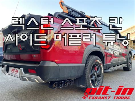 렉스턴 스포츠 칸 개성 넘치는 외관 사이드 머플러 쿼드 배기구 튜닝 렉스턴칸머플러튜닝듀얼머플러렉스턴스포츠튜닝양주배기튜닝의정부튜닝양주피트인 네이버 블로그