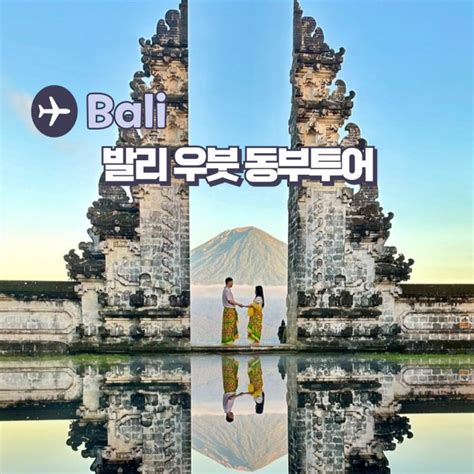 발리 우붓 동부투어 일정 가격 네이버 블로그