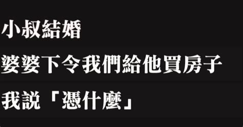 小叔結婚，婆婆下令我們要出錢幫他買房子，小叔在一旁得意洋洋，超不要臉！我怒嗆：「憑什麼！」