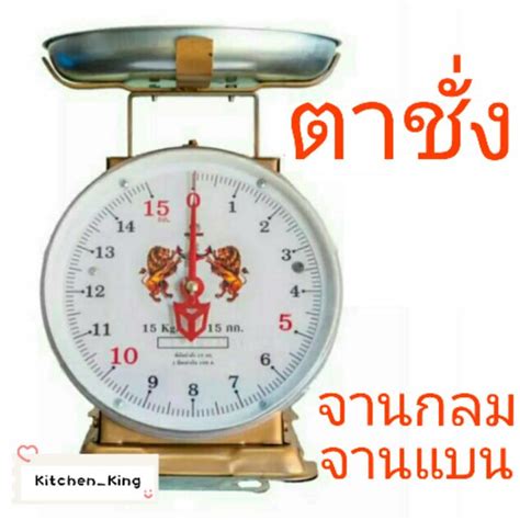 ตาชั่ง เครื่องชั่ง ค่าส่งถูก ตราชั่ง กิโลชั่ง เครื่องชั่งสปริง ตาชั่งสปริง ตาชั่งแม่ค้า ตราชั่ง