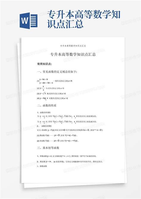 专升本高等数学知识点汇总Word模板下载 编号qvgkdjmv 熊猫办公