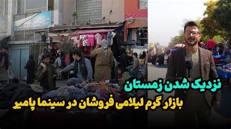 نزدیک شدن زمستان و بازار گرم لیلامی فروشان در سینما پامیر Youtube