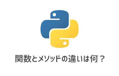 【python】関数とメソッドの違いを実例でわかりやすく解説