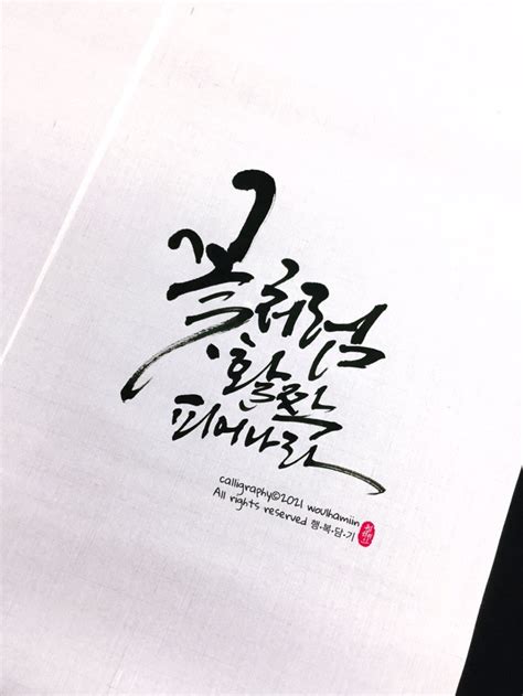 캘리그라피 캘리그라피 글귀 캘리그라피 연습 캘리 좋은글 캘리그라피 배우기 부천캘리그라피 인천캘리그라피 부평캘리