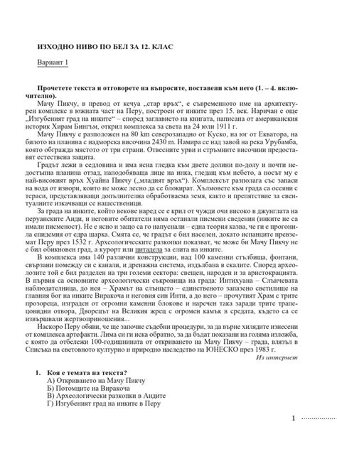 Изходно Ниво БЕЛ 12 Кл В1 Pdf