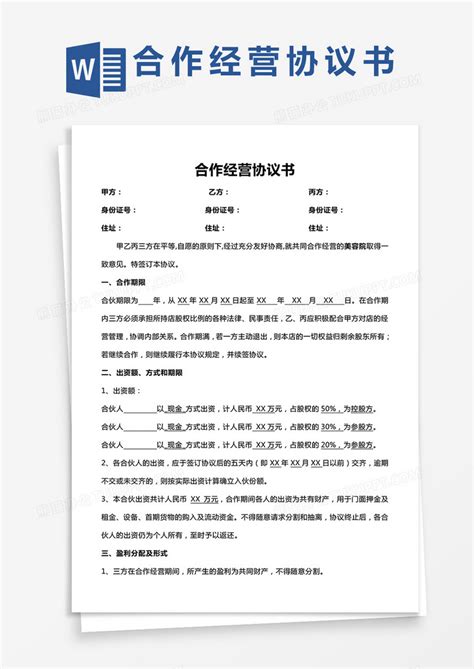 美容院合作协议书word模板下载美容院图客巴巴