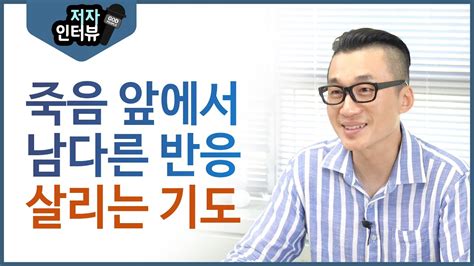 어떤 고난도 어려움도 이겨내는 간절한 기도 송준기 《살리는 기도》 저자 인터뷰 Youtube