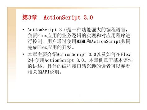 第3章 Flex Actionscript 30word文档在线阅读与下载免费文档