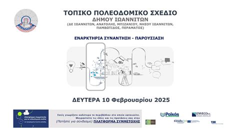 ΕΝΑΡΚΤΗΡΙΑ ΣΥΝΑΝΤΗΣΗ ΠΑΡΟΥΣΙΑΣΗ ΤΟΠΙΚΟ ΠΟΛΕΟΔΟΜΙΚΟ ΣΧΕΔΙΟ ΔΗΜΟΥ ΙΩΑΝΝΙΤΩΝ Youtube