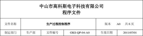 04生产过程控制程序 Word文档在线阅读与下载 无忧文档