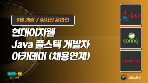 현대이지웰 Java 풀스택 개발자 아카데미 런프리 코딩부트캠프 개발자 신입채용 정보사이트