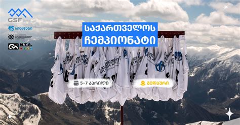 საქართველოს სამთო სათხილამურო ჩემპიონატი 2024 თბილისში ᐉ ღონისძიებების აფიშა Yolo