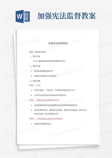 加强宪法监督教案Word模板下载 编号qwyjmbvw 熊猫办公