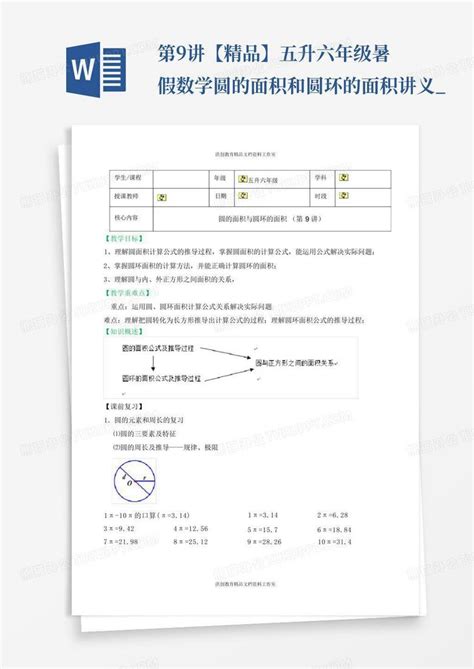 第9讲【精品】五升六年级暑假数学圆的面积和圆环的面积讲义 Word模板下载 编号lobxnnyj 熊猫办公