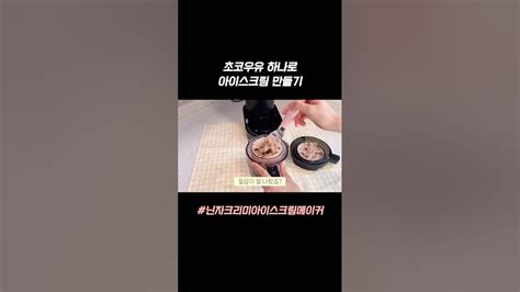 초코우유로 아이스크림 만들기 닌자크리미 닌자크리미아이스크림메이커 초코아이스크림 아이간식 Youtube